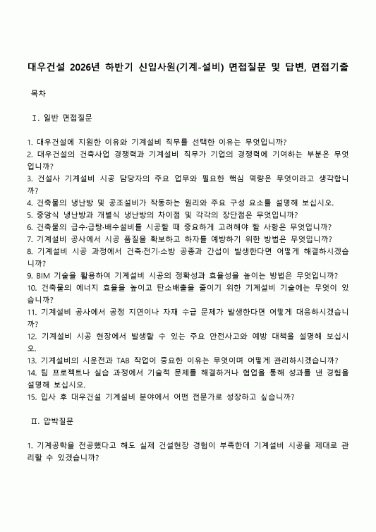 대우건설 2026년 하반기 신입사원(기계-설비) 면접질문 및 답변, 면접기출