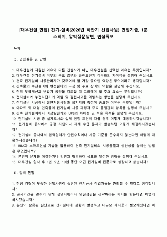 [대우건설_면접] 전기-설비(2026년 하반기 신입사원) 면접기출, 1분 스피치, 압박질문답변, 면접족보