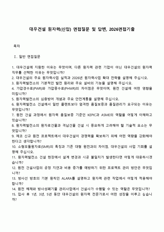 대우건설 원자력(신입) 면접질문 및 답변, 2026면접기출