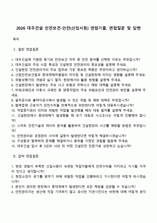 2026 대우건설 안전보건-안전(신입사원) 면접기출, 면접질문 및 답변