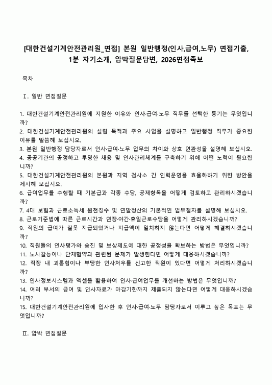 [대한건설기계안전관리원_면접] 본원 일반행정(인사,급여,노무) 면접기출, 1분 자기소개, 압박질문답변, 2026면접족보