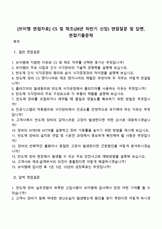 [브이엠 면접자료] CS 및 제조(26년 하반기 신입) 면접질문 및 답변, 면접기출문제