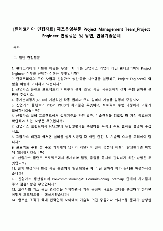 [린데코리아 면접자료] 제조운영부문 Project Management Team_Project Engineer 면접질문 및 답변, 면접기출문제