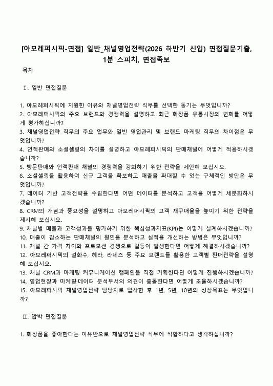 [아모레퍼시픽-면접] 일반_채널영업전략(2026 하반기 신입) 면접질문기출, 1분 스피치, 면접족보