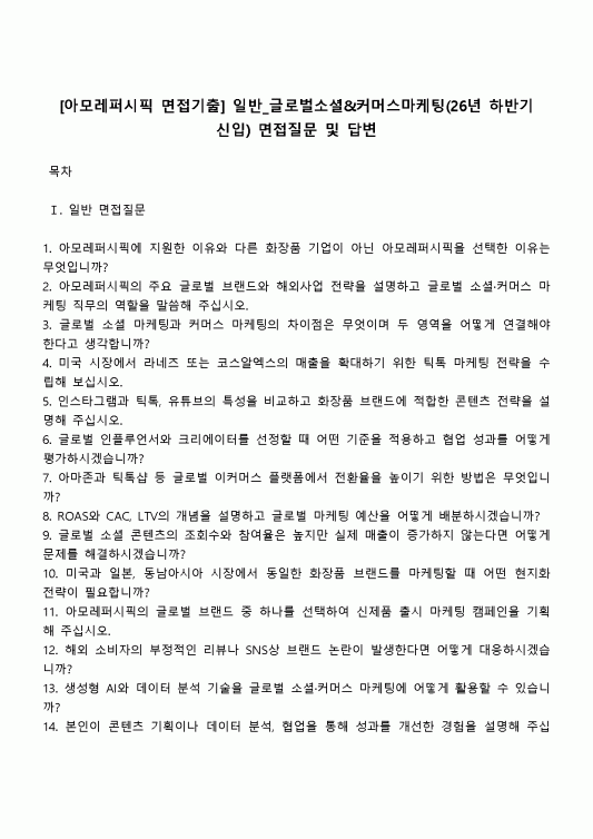 [아모레퍼시픽 면접기출] 일반_글로벌소셜&커머스마케팅(26년 하반기 신입) 면접질문 및 답변