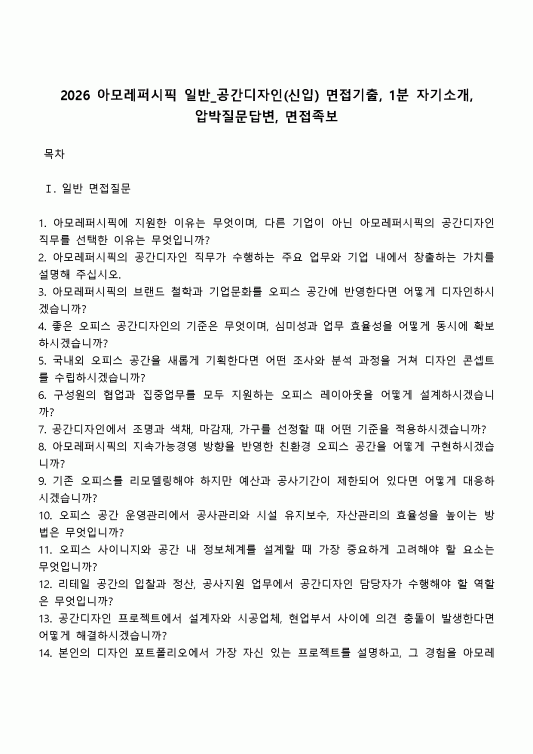 2026 아모레퍼시픽 일반_공간디자인(신입) 면접기출, 1분 자기소개, 압박질문답변, 면접족보
