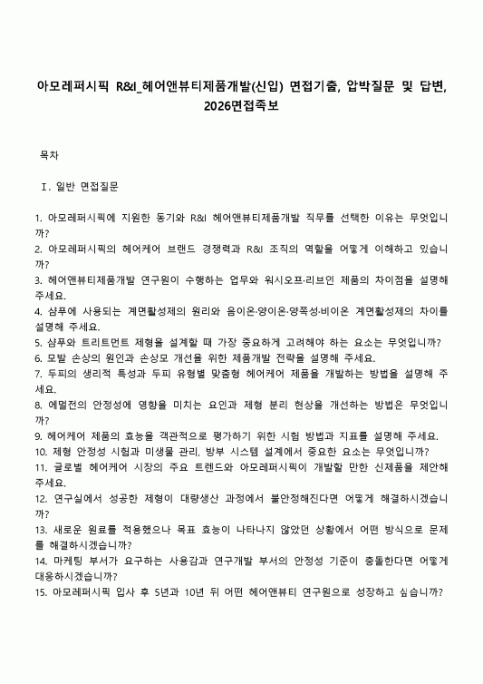 아모레퍼시픽 R&I_헤어앤뷰티제품개발(신입) 면접기출, 압박질문 및 답변, 2026면접족보