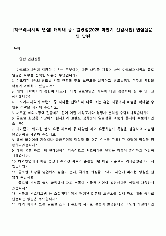 [아모레퍼시픽 면접] 해외대_글로벌영업(2026 하반기 신입사원) 면접질문 및 답변