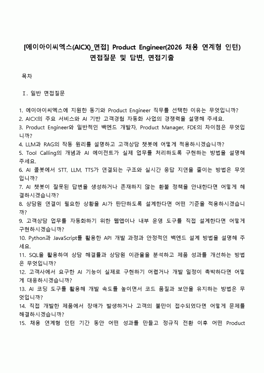 [에이아이씨엑스(AICX)_면접] Product Engineer(2026 채용 연계형 인턴) 면접질문 및 답변, 면접기출