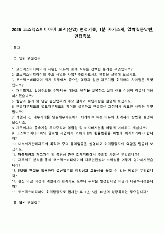 2026 코스맥스비티아이 회계(신입) 면접기출, 1분 자기소개, 압박질문답변, 면접족보