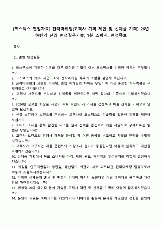 [코스맥스 면접자료] 전략마케팅(고객사 기획 제안 및 신제품 기획) 26년 하반기 신입 면접질문기출, 1분 스피치, 면접족보