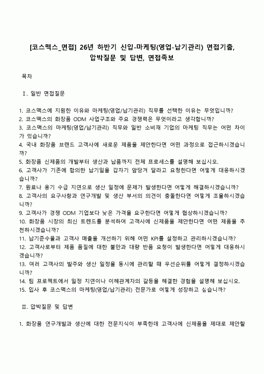 [코스맥스_면접] 26년 하반기 신입-마케팅(영업-납기관리) 면접기출, 압박질문 및 답변, 면접족보