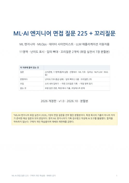 ML AI 엔지니어 면접 질문 225 + 꼬리질문 (답의 뼈대 포함)
