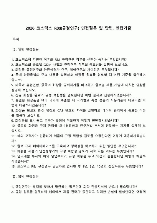 2026 코스맥스 R&I(규정연구) 면접질문 및 답변, 면접기출