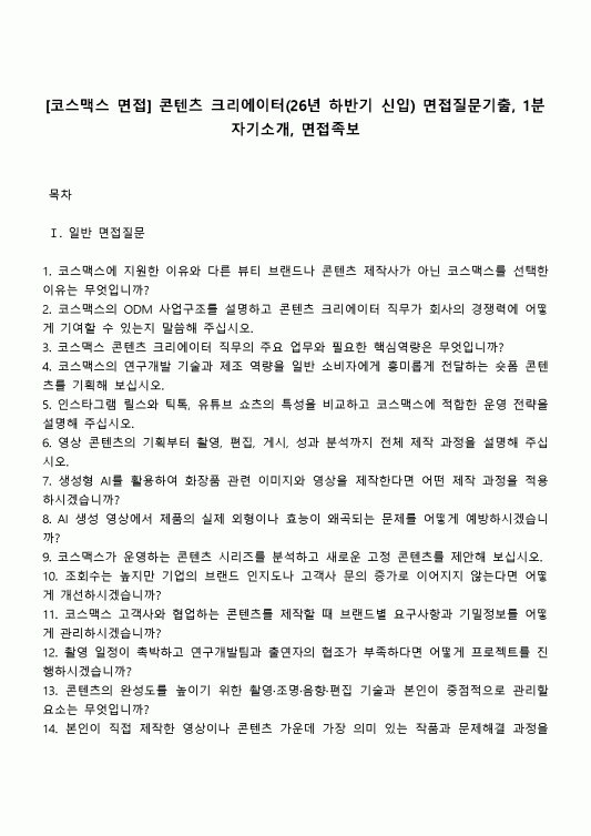 [코스맥스 면접] 콘텐츠 크리에이터(26년 하반기 신입) 면접질문기출, 1분 자기소개, 면접족보