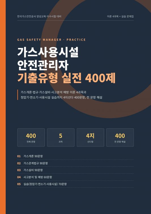 [2026업뎃] 가스사용시설안전관리자 기출문제 및 핵심예제 400제 (가스개론+법규+가스설비+사고예방)