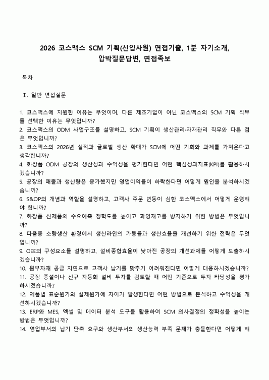 2026 코스맥스 SCM 기획(신입사원) 면접기출, 1분 자기소개, 압박질문답변, 면접족보