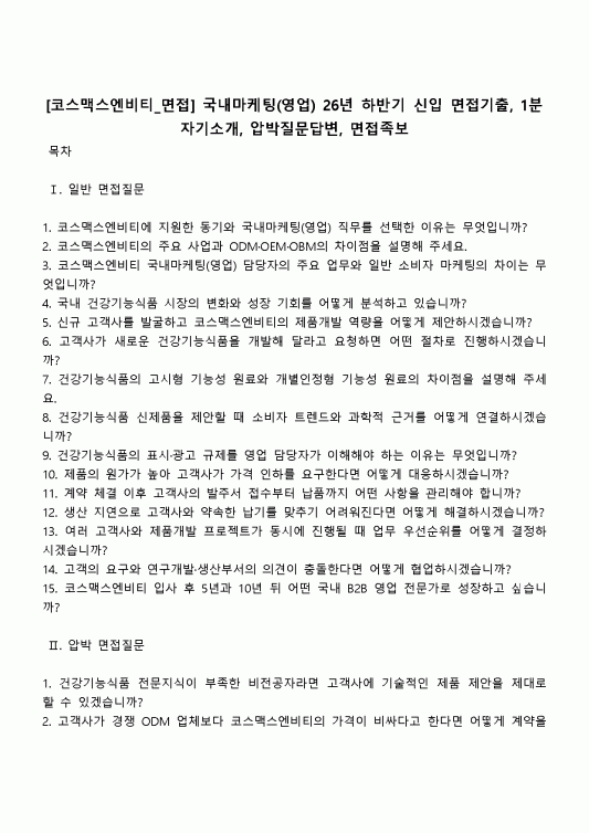 [코스맥스엔비티_면접] 국내마케팅(영업) 26년 하반기 신입 면접기출, 1분 자기소개, 압박질문답변, 면접족보