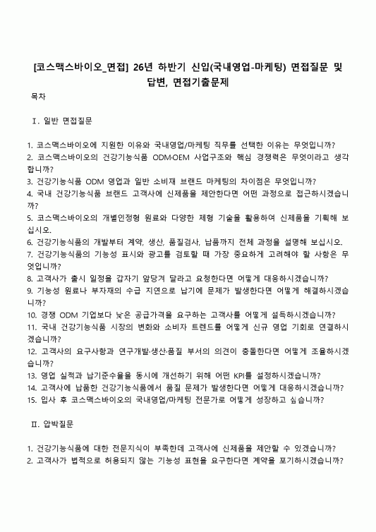 [코스맥스바이오_면접] 26년 하반기 신입(국내영업-마케팅) 면접질문 및 답변, 면접기출문제