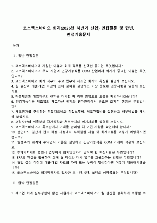 코스맥스바이오 회계(2026년 하반기 신입) 면접질문 및 답변, 면접기출문제