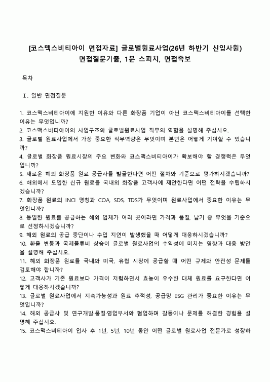 [코스맥스비티아이 면접자료] 글로벌원료사업(26년 하반기 신입사원) 면접질문기출, 1분 스피치, 면접족보