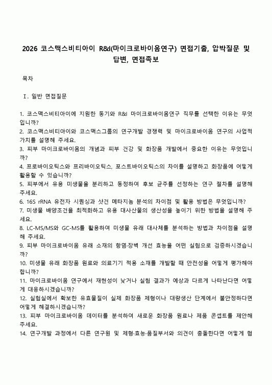 2026 코스맥스비티아이 R&I(마이크로바이옴연구) 면접기출, 압박질문 및 답변, 면접족보
