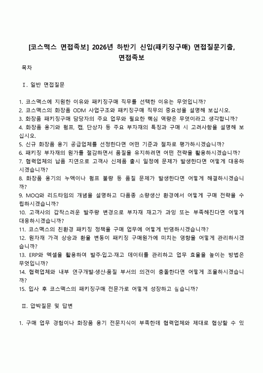 [코스맥스 면접족보] 2026년 하반기 신입(패키징구매) 면접질문기출, 면접족보