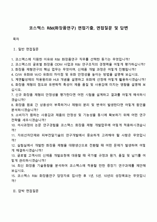 코스맥스 R&I(화장품연구) 면접기출, 면접질문 및 답변