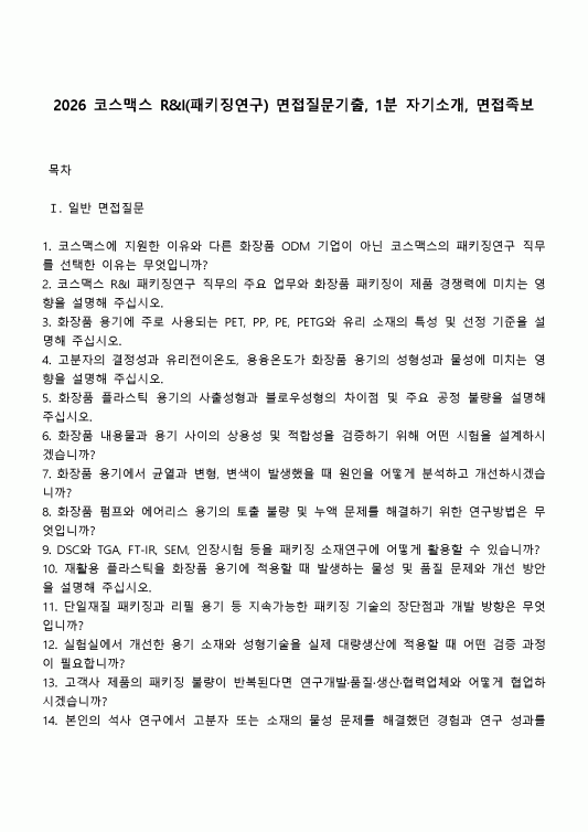 2026 코스맥스 R&I(패키징연구) 면접질문기출, 1분 자기소개, 면접족보