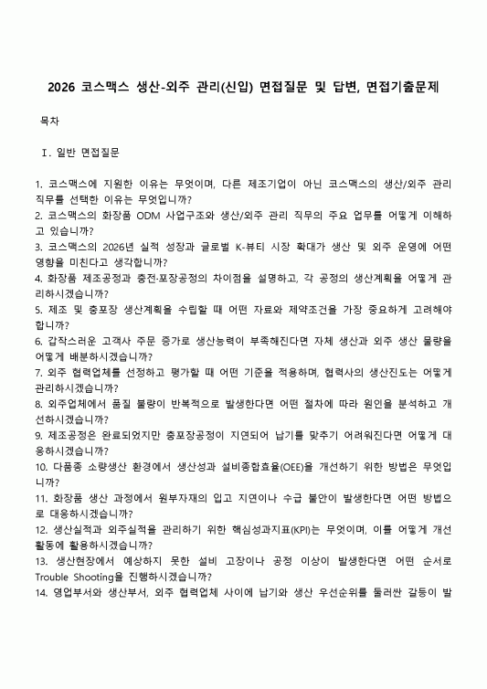2026 코스맥스 생산-외주 관리(신입) 면접질문 및 답변, 면접기출문제