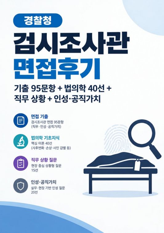 [2026] 경찰청 검시조사관 면접후기 (기출 95문항+법의학 40선+직무 상황+공직관)