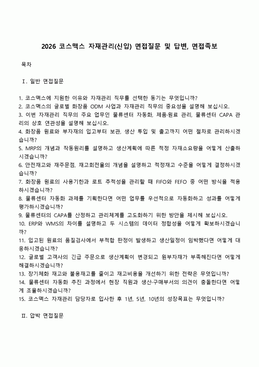 2026 코스맥스 자재관리(신입) 면접질문 및 답변, 면접족보
