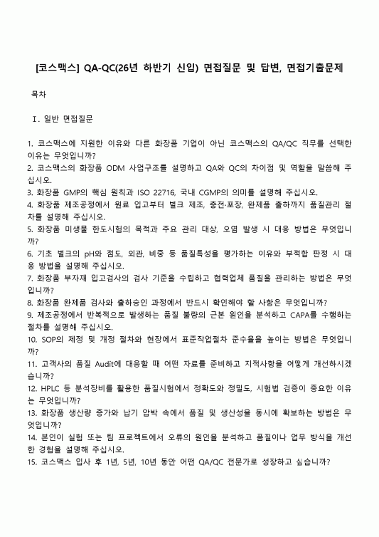 [코스맥스] QA-QC(26년 하반기 신입) 면접질문 및 답변, 면접기출문제