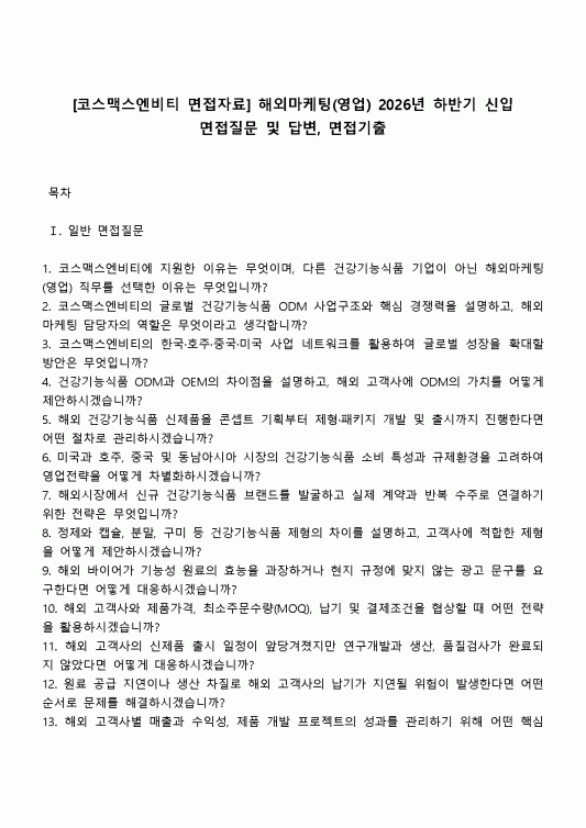 [코스맥스엔비티 면접자료] 해외마케팅(영업) 2026년 하반기 신입 면접질문 및 답변, 면접기출