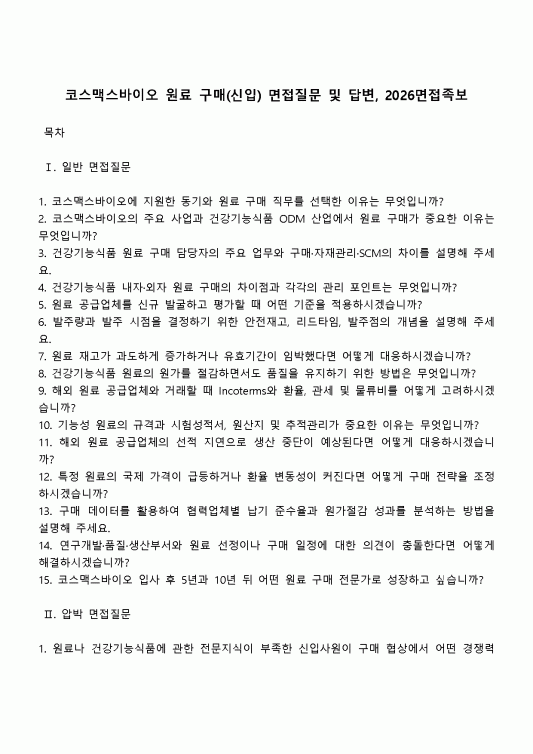 코스맥스바이오 원료 구매(신입) 면접질문 및 답변, 2026면접족보