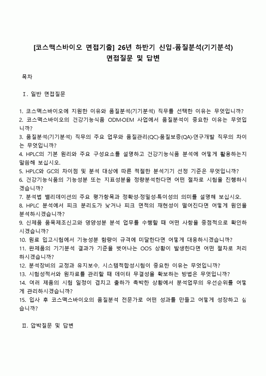 [코스맥스바이오 면접기출] 26년 하반기 신입-품질분석(기기분석) 면접질문 및 답변