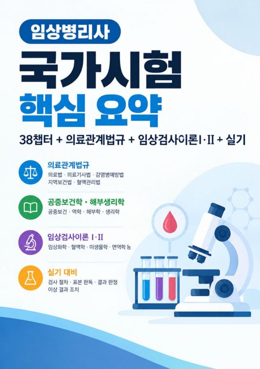 임상병리사 국가고시 핵심 요약 (38챕터+의료관계법규+임상검사이론+실기)