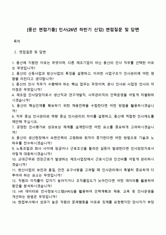 [풍산 면접기출] 인사(26년 하반기 신입) 면접질문 및 답변