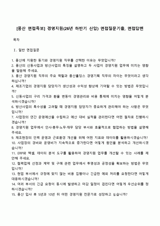 [풍산 면접족보] 경영지원(26년 하반기 신입) 면접질문기출, 면접답변