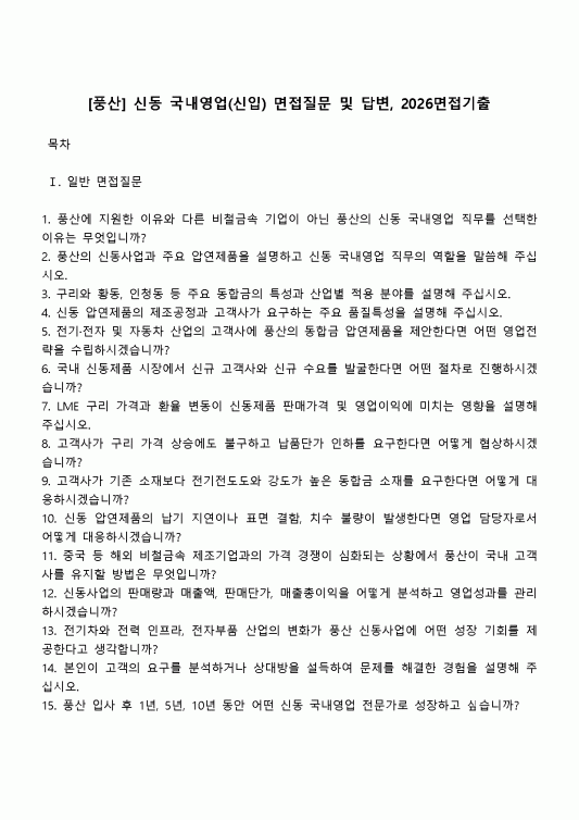 [풍산] 신동 국내영업(신입) 면접질문 및 답변, 2026면접기출