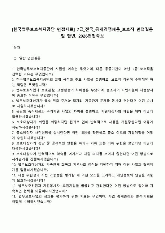 [한국법무보호복지공단 면접자료] 7급_전국_공개경쟁채용_보호직 면접질문 및 답변, 2026면접족보