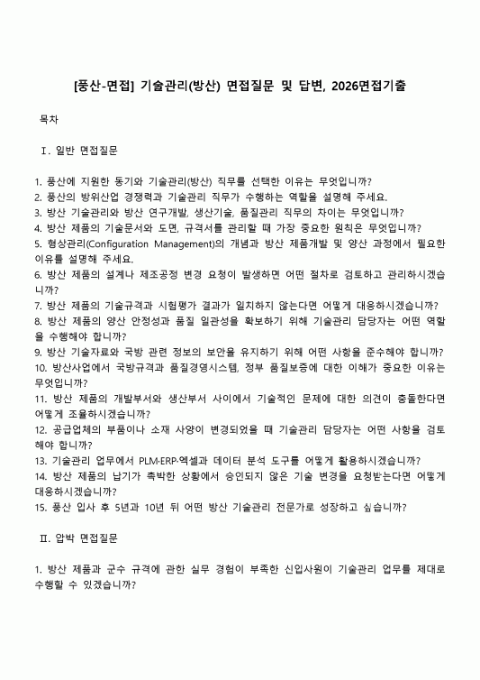 [풍산-면접] 기술관리(방산) 면접질문 및 답변, 2026면접기출