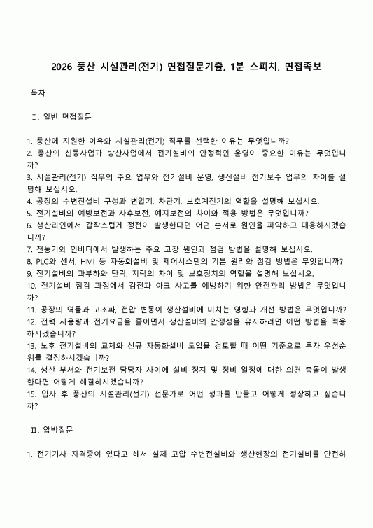 2026 풍산 시설관리(전기) 면접질문기출, 1분 스피치, 면접족보