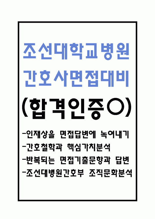 조선대학교병원 간호사 면접대비(합!격인증O) - 면접대비 필수조사내용과 반복되는 면접기출문항과 답변 정리
