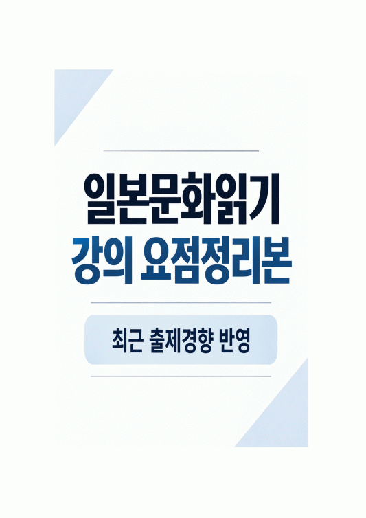 일본문화읽기 강의 요점정리본 (최근 출제경향 반영)