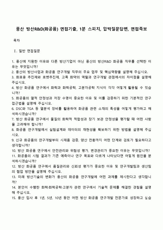 풍산 방산R&D(화공품) 면접기출, 1분 스피치, 압박질문답변, 면접족보