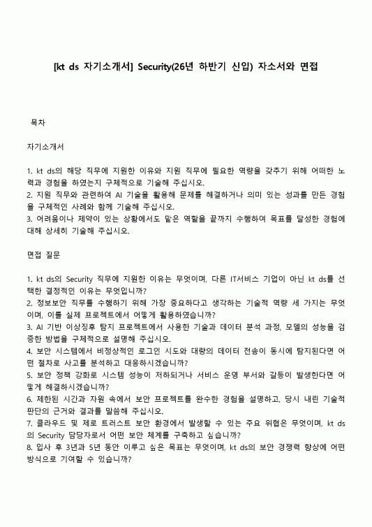 [kt ds 자기소개서] Security(26년 하반기 신입) 자소서와 면접