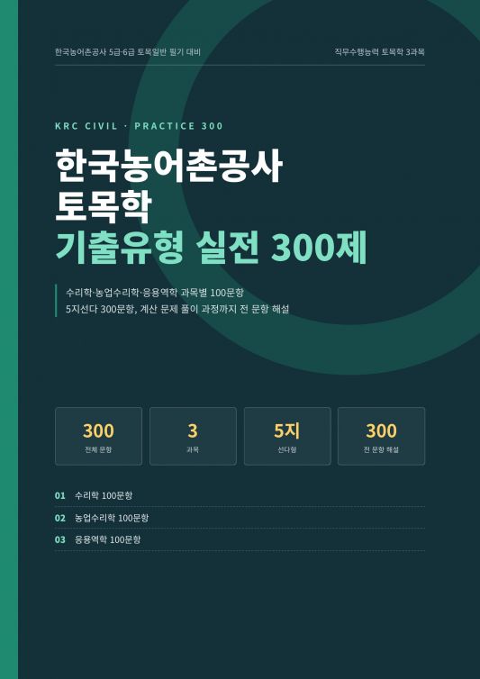 [2026] 농어촌공사 토목학 기출문제 및 핵심예제 300 수리학+농업수리학+응용역학