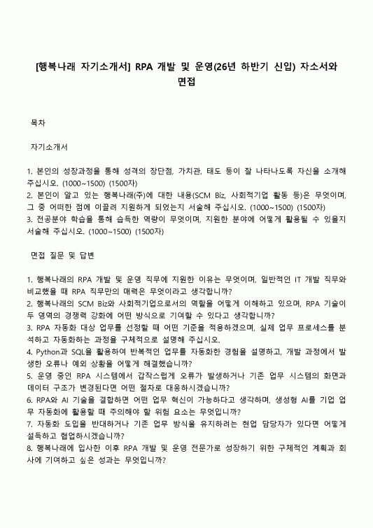 [행복나래 자기소개서] RPA 개발 및 운영(26년 하반기 신입) 자소서와 면접