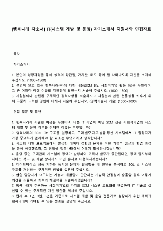 [행복나래 자소서] IT(시스템 개발 및 운영) 자기소개서 지원서와 면접자료